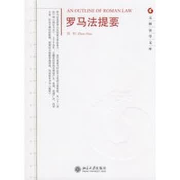 元照法学文库—罗马法提要【正版图书】