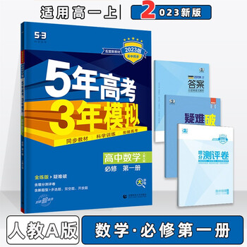 配新教材】2023版高中五年高考三年模拟五三高一上人教版 数学必修第1一册/必修一人教A版RJA 5年高考3年模拟53高一上册必修1教材辅导资料