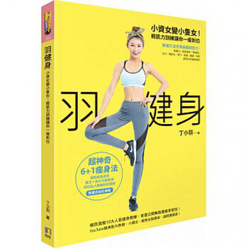 预售 羽健身小资女变小只女！轻肌力训练让你一瘦到位