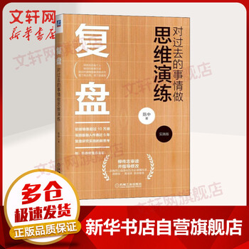 复盘 对过去的事情做思维演练 实践版