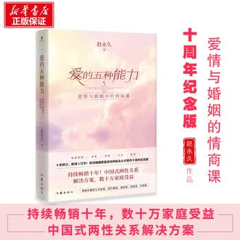 爱的五种能力 爱情与婚姻中的情商课
