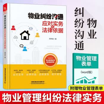 物业纠纷沟通应对实务与法律依据