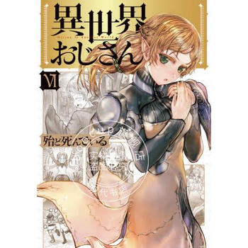进口日文 漫画 异世界叔叔 異世界おじさん 6