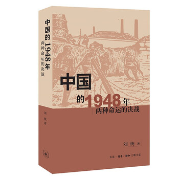中国的1948年:两种命运的决战