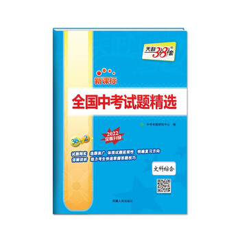天利38套 2022版 文科综合 全国中考试题精选 2022中考适用