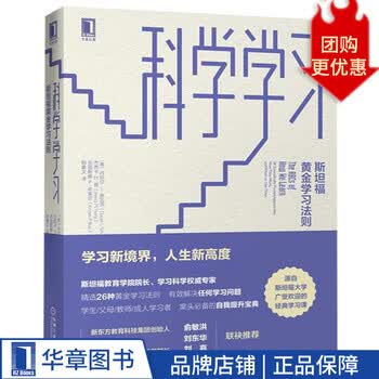现货包邮 科学学习：斯坦福黄金学习法则 （美）丹尼尔 L.施瓦茨7891602