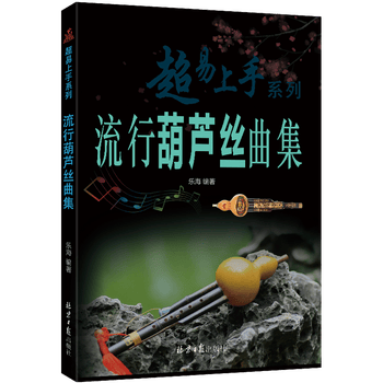 流行葫芦丝曲集/超易上手系列