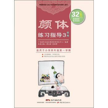 【正版图书】颜体练习指导3（结构）