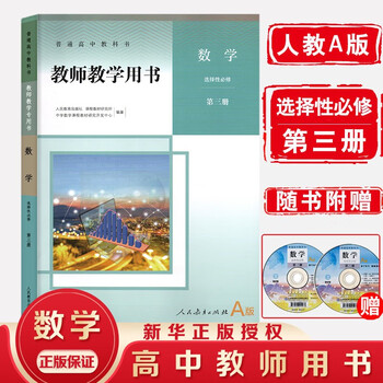 人教版教师教学用书高中数学A版修二册+选择性必修1二2三3册 高中数学A版教参教案全套共5本 数学选择性必修三