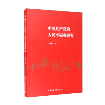 中国共产党的人民幸福观研究 余明远 中国社会科学出版社 9787516180105