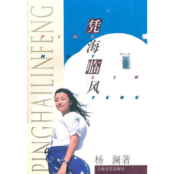 凭海临风