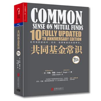 共同基金常识(10周年纪念版) 约翰·博格
