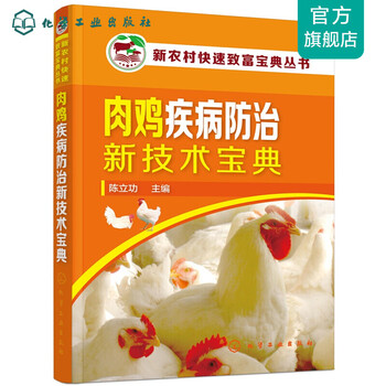肉鸡疾病防治新技术宝典