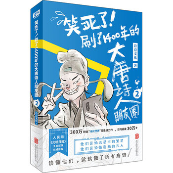 笑死了!刷了1400年的大唐诗人朋友圈 2 图书