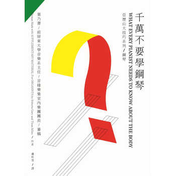 预售 Thomas Mark 千万不要学钢琴新版 原笙际