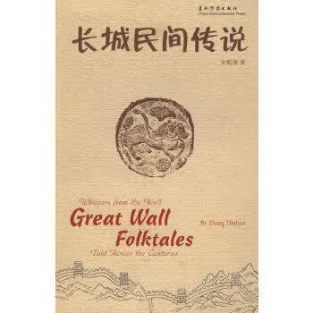 长城民间传说