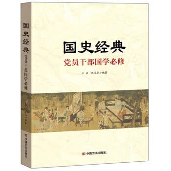 正版 国史经典党员干部国学必修9787517133285