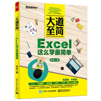 大道至简Excel这么学简单【正版图书】