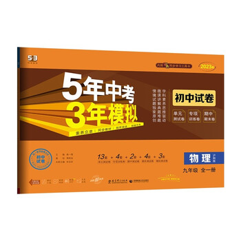 曲一线 53初中同步试卷 物理 九年级全一册 沪科版 5年中考3年模拟2023版五三