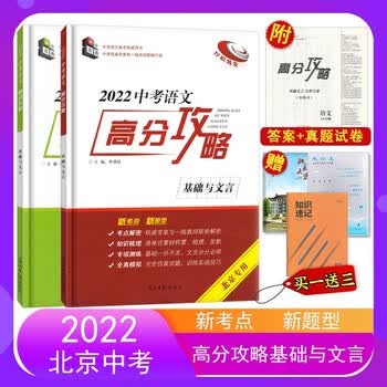 2022版中考语文高分攻略基础与文言北京版 主编李满园厚积薄发全真训练一套2本北京版北京中考语文
