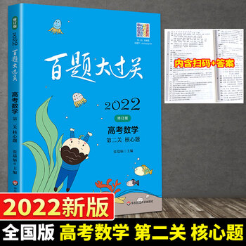 2022新版百题大过关高考数学第二关核心题修订版 全国通用高中基础知识专项训练高三高考备考冲刺总复习
