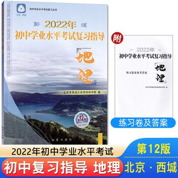 2022春 初中学业水平考试复习指导 地理 第12版北京西城区教育研修学院编 地质出版社