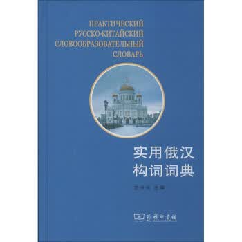 实用俄汉构词词典【正版图书】