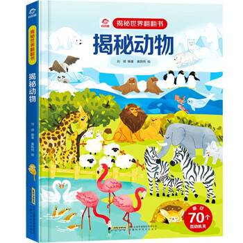呦呦童揭秘世界翻翻书：揭秘动物(中国环境标志产品 绿色印刷)