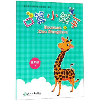 【正版图书】口算小能手（三年级上）