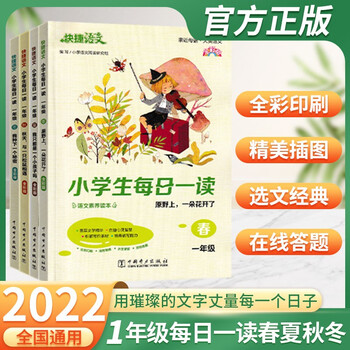 2022快捷语文小学生每日一读1一年级春夏秋冬小学生语文素养读本小学生通用版亲近母语大美语文 一年级春夏秋冬 4本套装