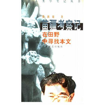 苗疆考察记 徐新建
