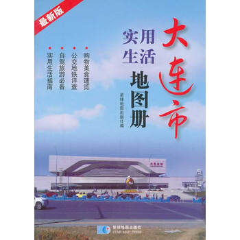 【京送自营同仓发货】大连市实用生活地图册 星球地图出版社　著 星球地图出版社