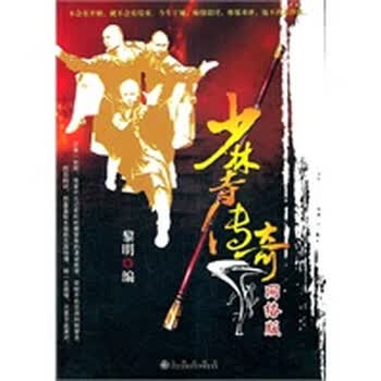 正版图书 少林寺传奇网络版 黎明 九州出版社 9787510811692