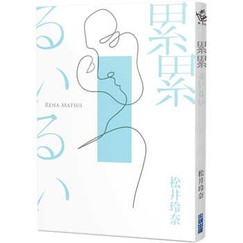 预售 松井玲奈累累