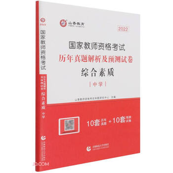 综合素质历年真题解析及预测试卷(中学2022国家教师资格考试)