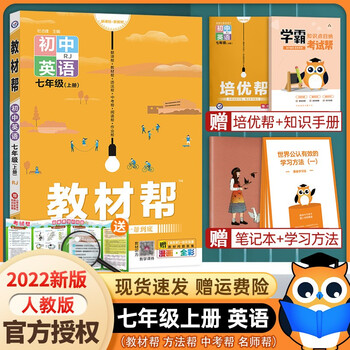 2022新版初中教材帮七年级上册英语RJ人教版全彩版初中同步初一教材解读7年级上册英语辅导资料书同步