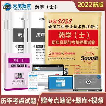 包邮2022年初级药师药士资格职称考试用书人卫版官方教材中西药学师士历年真题模拟试卷题库全国卫生专业职称考试 药学士试卷+考点