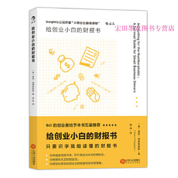 给创业小白的财报书 [美]道恩·福图普鲁