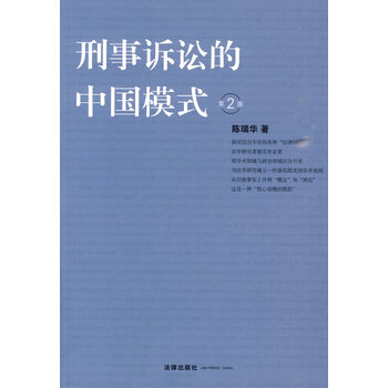 刑事诉讼的中国模式 陈瑞华