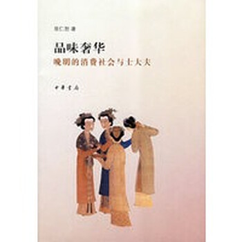 [正版图书] 品味奢华 巫仁恕 中华书局 9787101061628