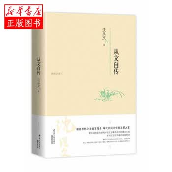 从文自传  江苏人民出版社 沈从文新华书店正版图书