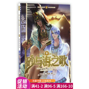 知音漫客丛书·少女奇幻系列·砂与海之歌4:法老的宠妃