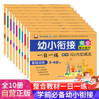 幼小衔接完全整合教材 全10册 彩绘版 增强知识 增强综合能力