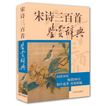 宋诗三百首鉴赏辞典【正版图书，放心下单】