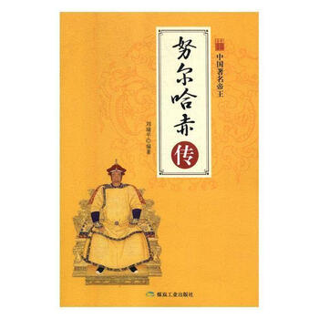 努尔哈赤传吕冬传记9787502067861 努尔哈赤传记
