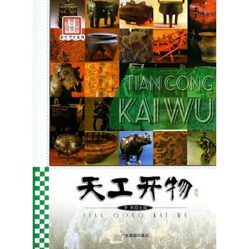 天工开物/图说历史丰碑