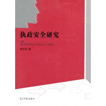 执政安全研究