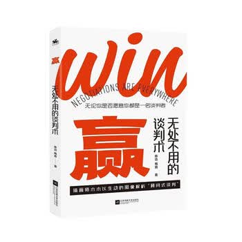 【】赢：无处不用的谈判术9787559450630 陈功江苏凤凰文艺出版社管理