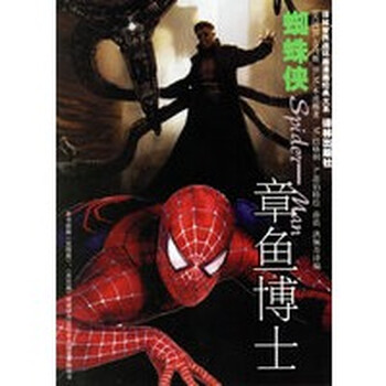 蜘蛛侠(章鱼博士) 译林世界连环画漫画经典大系【正版图书，售后无忧】