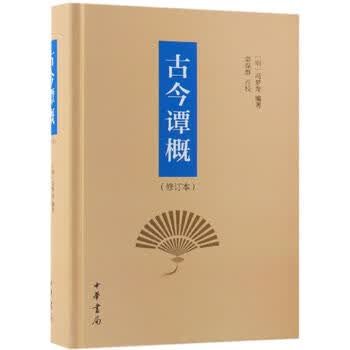 古今谭概(修订本)【保证正版】